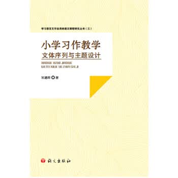 小学习作教学文体序列与主题设计 宋道晔