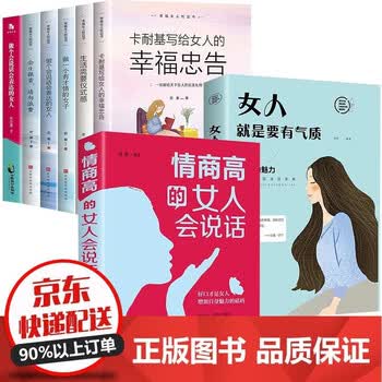 全套8册 情商高的女人会说话女人就是要有气质做一个有才情的女子卡耐基写给女人幸福的忠告等女性励志书籍