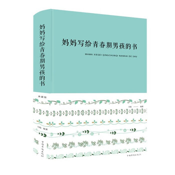 妈妈写给青春期男孩的书 布面精装 新版 闫晗著 养育男孩身体心理篇写给青春期男孩的书
