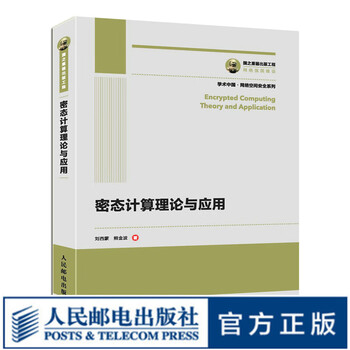 国之重器出版工程 密态计算理论与应用 网络*加密数据隐私*护