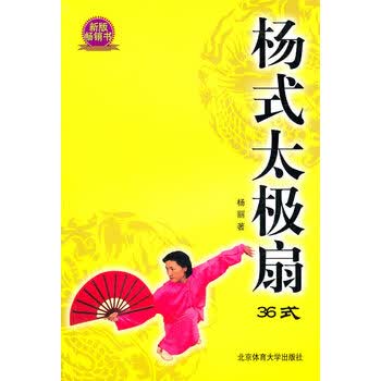 杨式太极扇36式【正版图书】