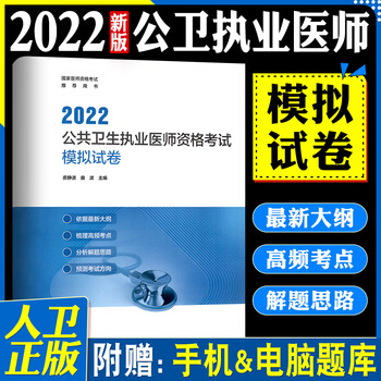22新版人卫版2022年公卫医师模拟试卷国家公共卫生执业医师资格证考试推荐用书公卫职业医师预测题库习题