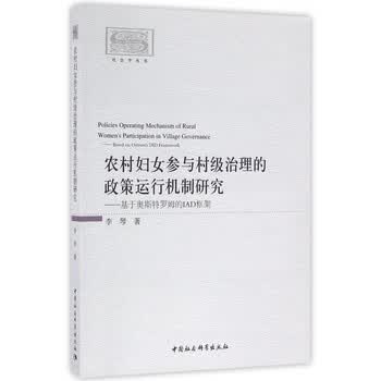 农村妇女参与村级治理的政策运行机制研究--基于奥斯特罗姆的IAD框架/社会学丛书