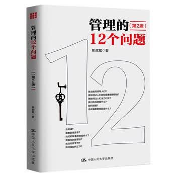 管理的12个问题（第2版）