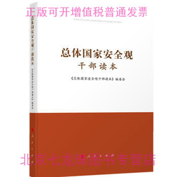 总体国家安全观干部读本 新书 正版现