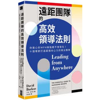 预售 大衛．博柯斯 遠距團隊的高效領導法則：你擔心的WFH缺點都不會發生！十個環節打造*强向心力的傑