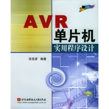 AVR单片机实用程序设计【正版图书】