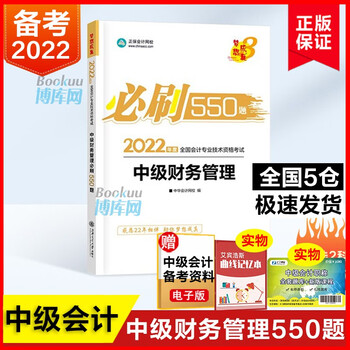 【正版授权，拒绝低价盗版】正保会计网校 中华会计网校2022年中级会计职称考试官方教材辅导书应试指南 中级题库练习题 中级会计实务 2022中级会计师 必刷550题：财务管理