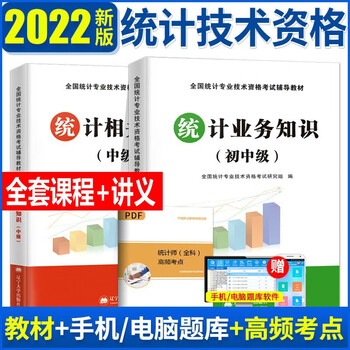 送全套视频2022初级/中级统计师教材用书统计相关知识+业务知识初中级统计技术资格送历年真题讲义