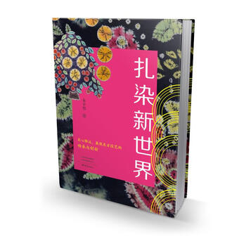 扎染新世界 朱辛伟  书籍