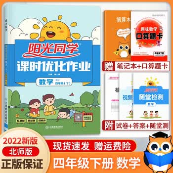 【北师大版】2022新版 小学阳光同学四年级下册数学课时优化作业北师版BS 4四年级下册同步教材练习