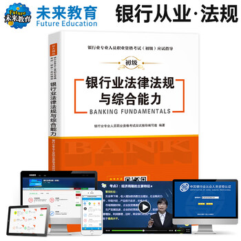 银行业专业人员职业资格考试（初级）应试指导 银行业法律法规与综合能力