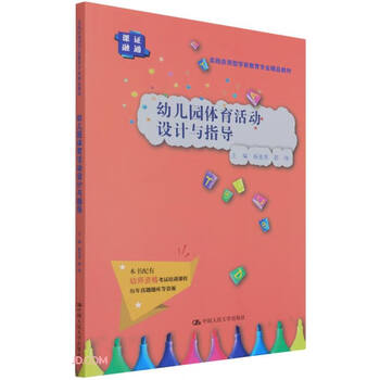 幼儿园体育活动设计与指导(实践应用型学前教育专业精品教材)