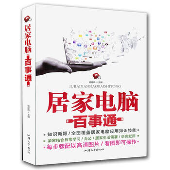 居家电脑 百事通