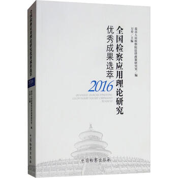 【保证正版】全国检察应用理论研究成果选萃 2016 编者:万春 中国检察出版社 9787510221