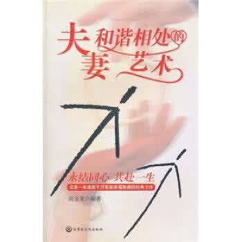 夫妻和谐相处的艺术