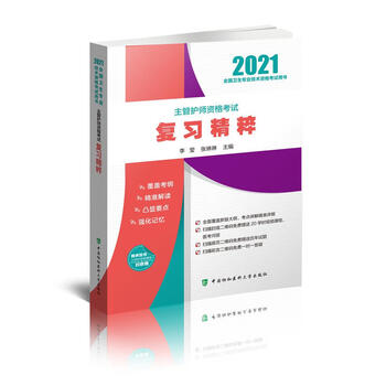主管护师资格考试复习精粹(2021年)
