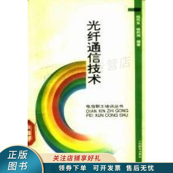 光纤通信技术 杨同友
