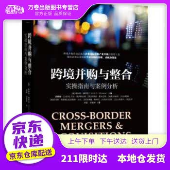 【新华书店 自营京送】跨境并购与整合：实操指南与案例分析 Scott,C.,Whitaker著,郑磊徐慧琳 译 机械工业出