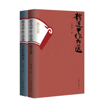 《赵连甲作品选》二卷本