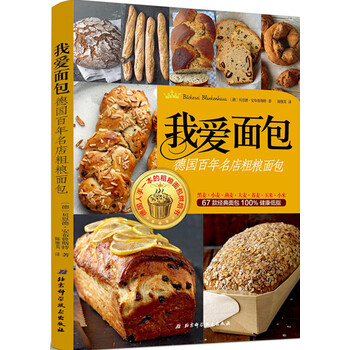 我爱面包:德国百年名店粗粮面包