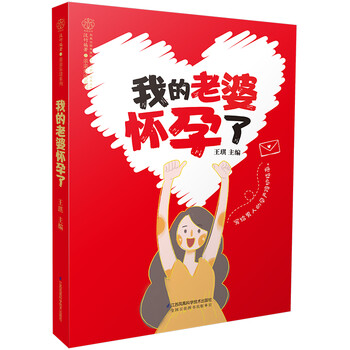 [正版图书]我的老婆怀孕了（汉竹）