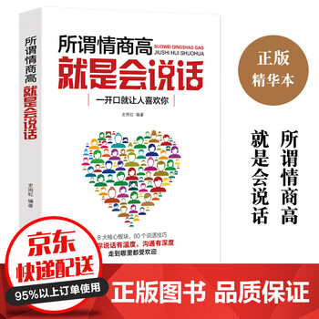 所谓情商高 就是会说话 史雨虹著 人际交往职场交流社会交际沟通的艺术提高 畅销书籍