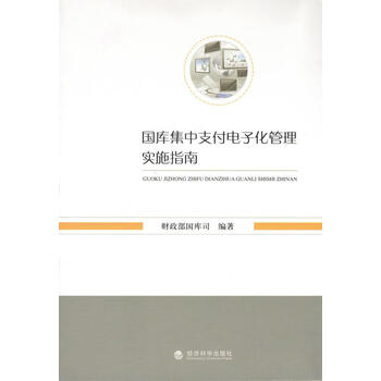 国库集中支付电子化管理实施指南 财政部国库司