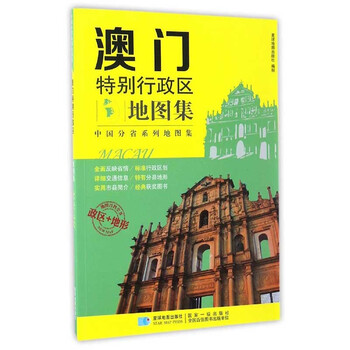 澳门特别行政区地图集  17*24厘米