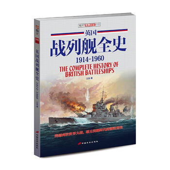 英国战列舰全史:1914～1960 图书