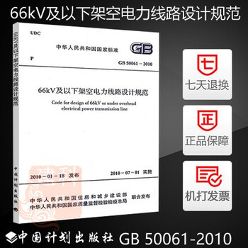  GB 50061-2010 66kV及以下架空电力线路设计规范