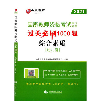 综合素质(幼儿园2021国家教师资格考试高分题库过关必刷1000题)