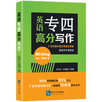 英语专四高分写作 史亭玉