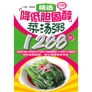 精选降低胆固醇菜汤粥1288例胡维勤编
