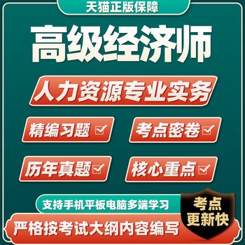 2022经济师考试题库人力资源实务历年真题练习题电子资料 人力资源实务 经济师题库