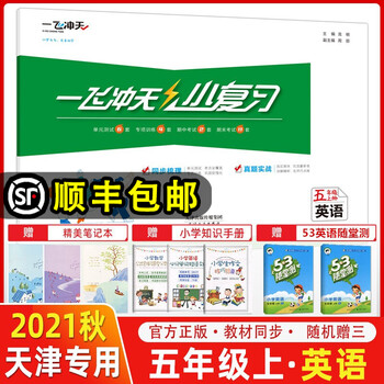 2021秋季 天津一飞冲天小复习五年级英语上册精通版JT 小学5年级上册英语教材同步单元测试卷真题卷