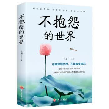 不抱怨的世界 思履 吉林文史出版社