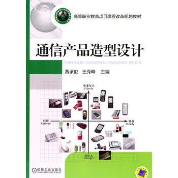 通信产品造型设计 黄承俊,王秀峰 机械工业出版社