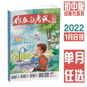 作文与考试初中版{2022年单月期刊}中考点题名师指导高分写作作文素材阅读世界积累素材中学生作文提分（出版社直发） 初中版5月（13-15期）