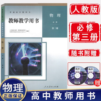 新版高中教师教学用书 高中物理必修一二三+选择性必修123人教版 物理教参教案全套共6本 人教部编版 物理必修第三册