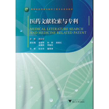 医药文献检索与专利【正版图书】