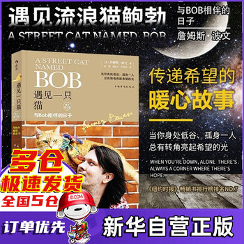 遇见一只猫 A Street Cat Named Bob 一只名叫鲍勃的流浪猫中文版