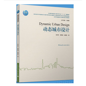 动态城市设计 9787112264964 张伶伶 袁敬诚 赵曼彤 中国建筑工业出版社