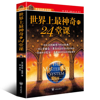 正版包邮世界上最神奇的24堂课 男人潜意识 心理学书籍排行情绪管理 入门