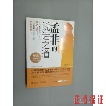 保证正版  可开发票！！孟非的说话之道