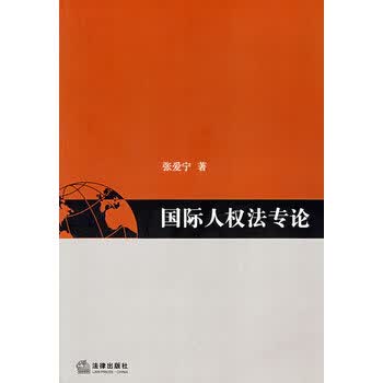 国际人权法专论 张爱宁 著【正版书】