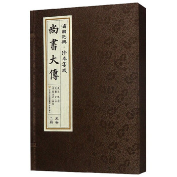尚书大传(上下)(精)/济南元典珍本集成