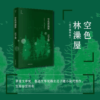 空色林澡屋（茅盾文学奖、鲁迅文学奖得主迟子建小说亲选集，五段俗世传奇）