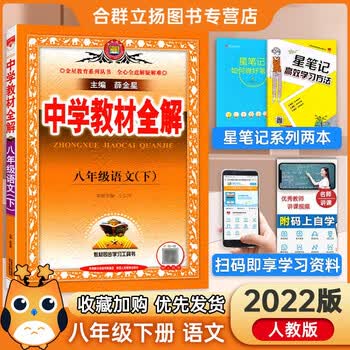 2022版初中教材全解八年级下册语文同步部编人教版初二8年级下册语文教材详解教辅书