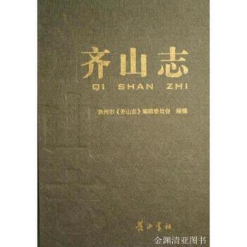 齐山志 汪春才 黄山书社旧书